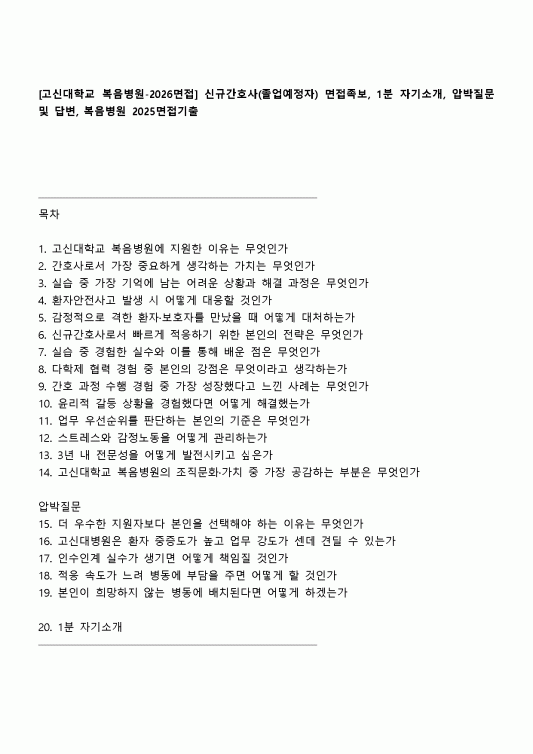 [고신대학교 복음병원-2026면접] 신규간호사(졸업예정자) 면접족보, 1분 자기소개, 압박질문 및 답변, 복음병원 2025면접기출