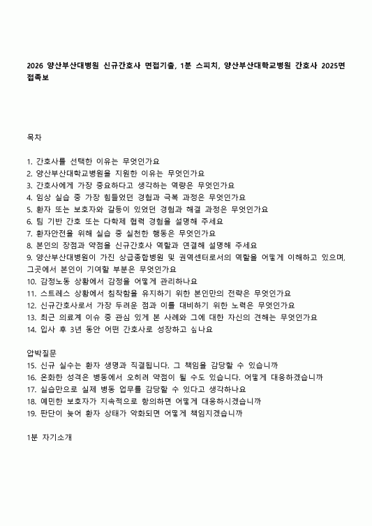 2026 양산부산대병원 신규간호사 면접기출, 1분 스피치, 양산부산대학교병원 간호사 2025면접족보