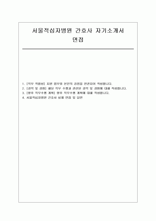 서울적십자병원 자기소개서 및 면접자료] 서울적십자병원 신규 간호사 지원 자기소개서 면접