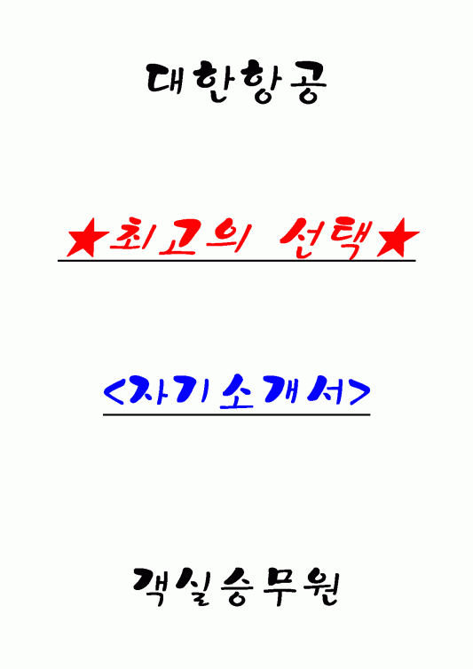 대한항공 객실승무원 자기소개서