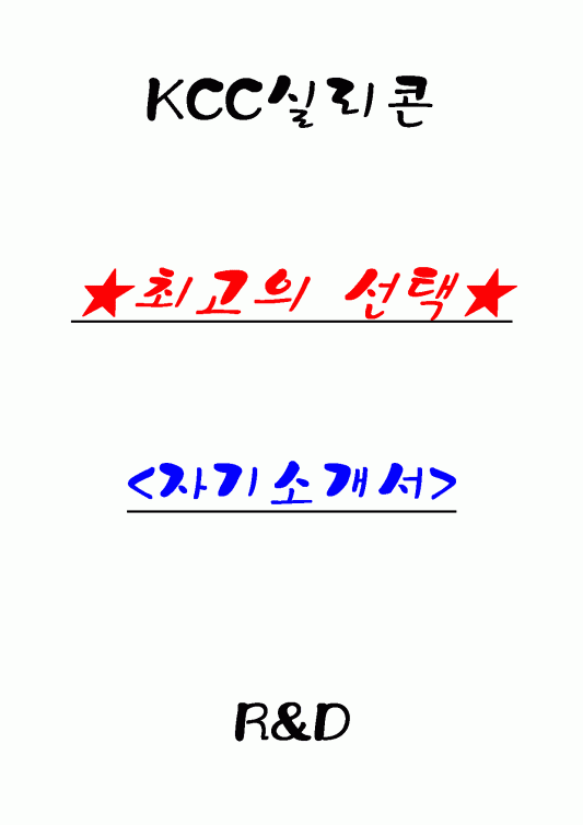 KCC실리콘 R&D 자기소개서