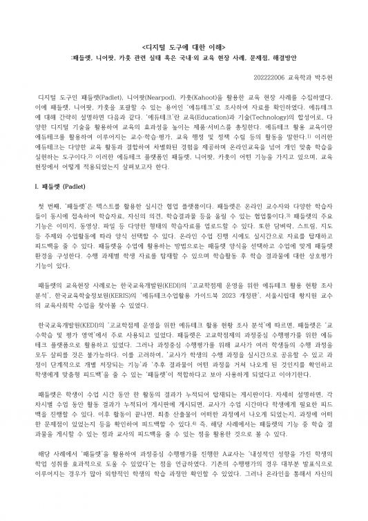 디지털 도구에 대한 이해 패들렛, 니어팟, 카훗