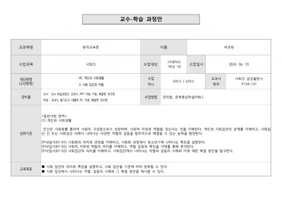 중등 사회 개인과 사회생활 사회 집단과 차별 교수-학습 지도안