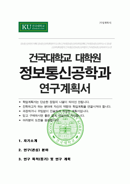 건국대학교 대학원 연구계획서 정보통신공학 석사과정