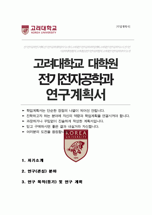 고려대 일반대학원 연구계획서 전기전자공학 석사과정