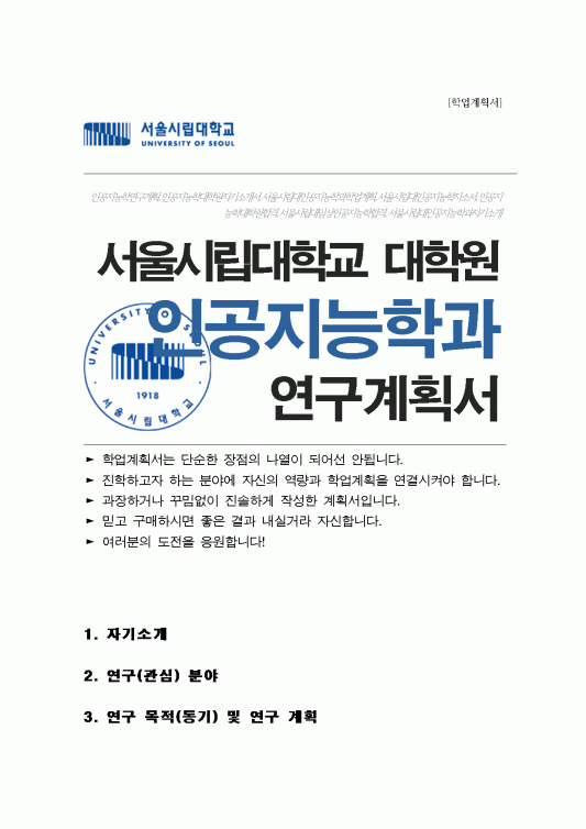 서울시립대학교 일반대학원 인공지능학과 연구계획서