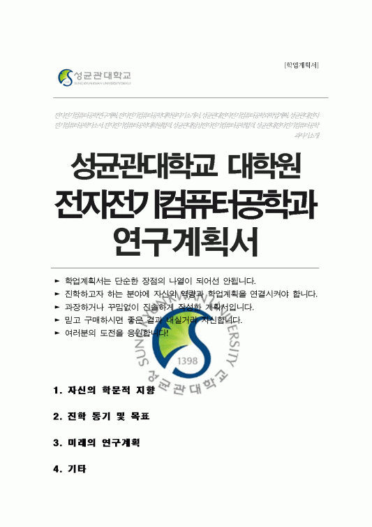 성균관대 공과대학원 학업계획서 전자전기컴퓨터공학 석사