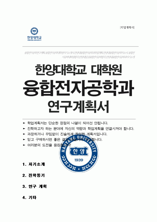 한양대학교 공과대학원 학업계획서 융합전자공학과 석사