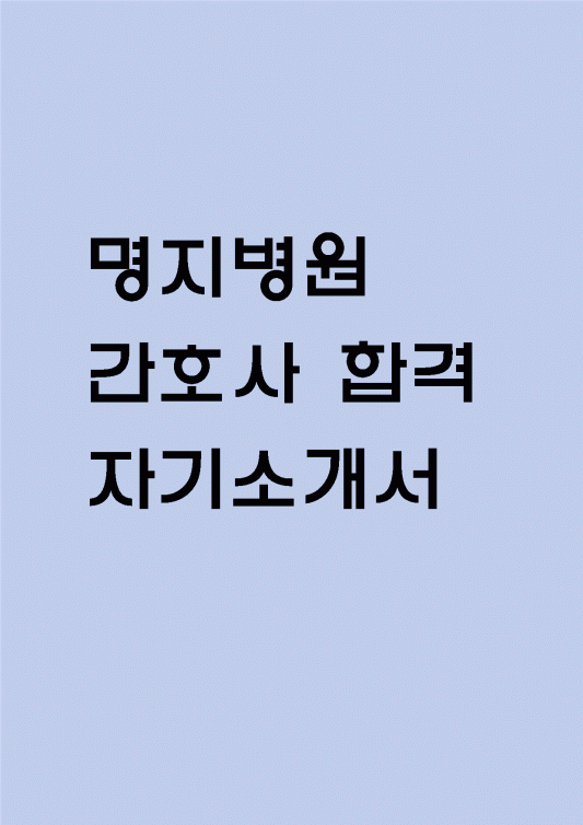 (명지병원 자기소개서) 명지병원 간호사 자소서 예문