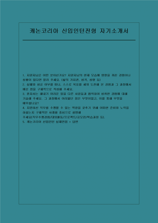[캐논코리아 신입인턴 자소서 면접] 캐논코리아 연구개발 인턴 자기소개서 면접기출 답변