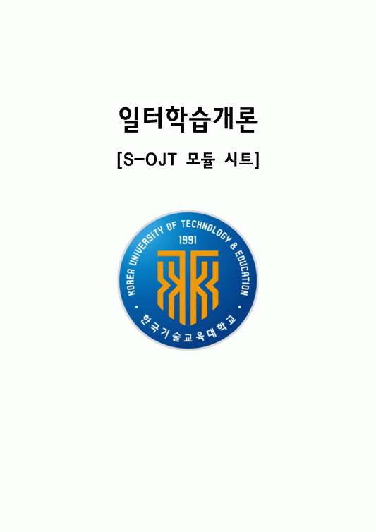 카페매니저 S-OJT, 직무분석, 일터학습개론, 한기대