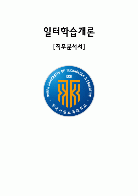 카페매니저 직무분석서, 직무분석, 일터학습개론, 한기대