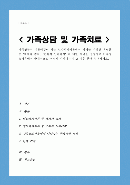 가족상담의 이론배경이 되는 일반체계이론에서 제시한 다양한 개념들 중 체계의 경계 순환적 인과관계에 대한 개념을 설명하고 가족상호작용에서 구체적으로 어떻게 나타나는지 그 예를 들어 설명하세요