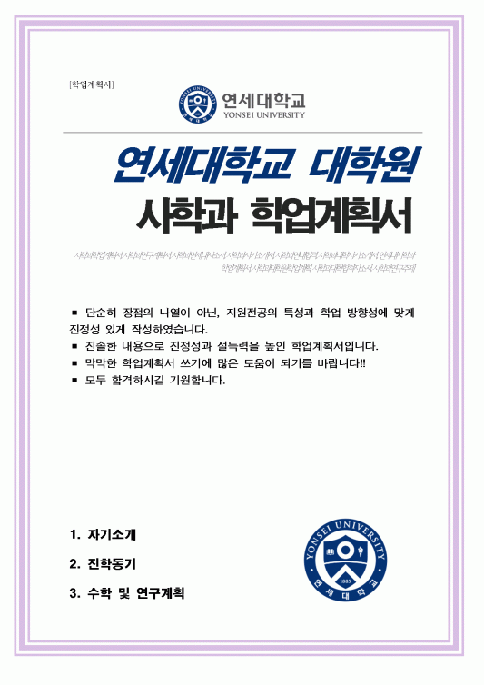 연세대학교 일반대학원 사학과 학업계획서