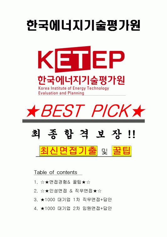 한국에너지기술평가원 면접기출+꿀팁+1000대기업 1차 직무면접 + 2차 임원면접 답안