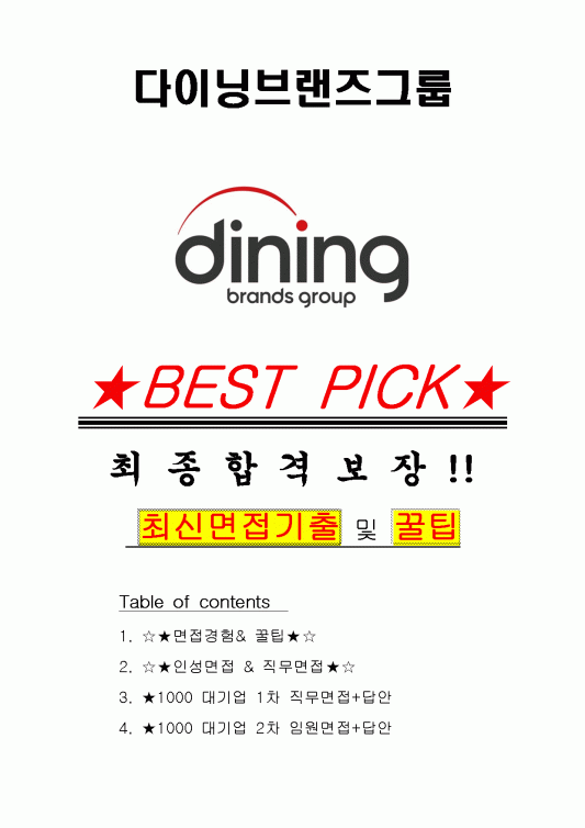 다이닝브랜즈그룹 면접기출+꿀팁+1000대기업 1차 직무면접 + 2차 임원면접 답안