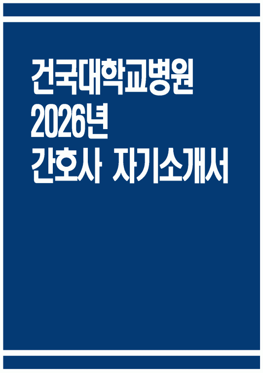 ((건국대학교병원 간호사 자소서)) 2026년 건국대학교병원 간호사 자기소개서 건국대학교병원 자소서 건국대학교병원 자기소개서 건국대병원 간호사 지원동기