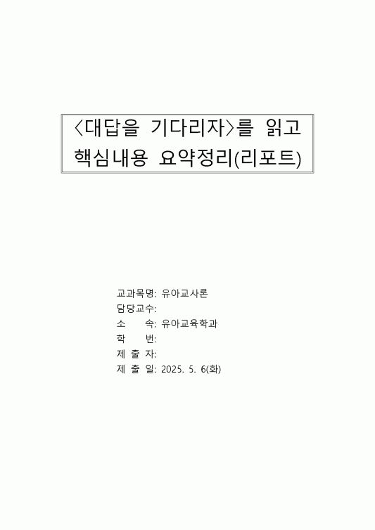 대답을 기다리자 레포트