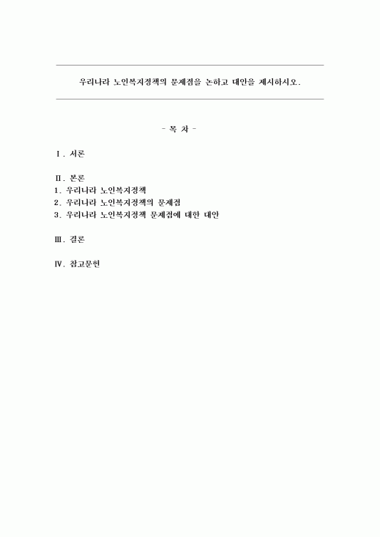 우리나라 노인복지정책의 문제점을 논하고 대안을 제시하시오.