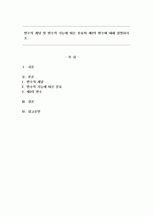 변수의 개념 및 변수의 기능에 따른 분류와 제3의 변수에 대해 설명하시오.