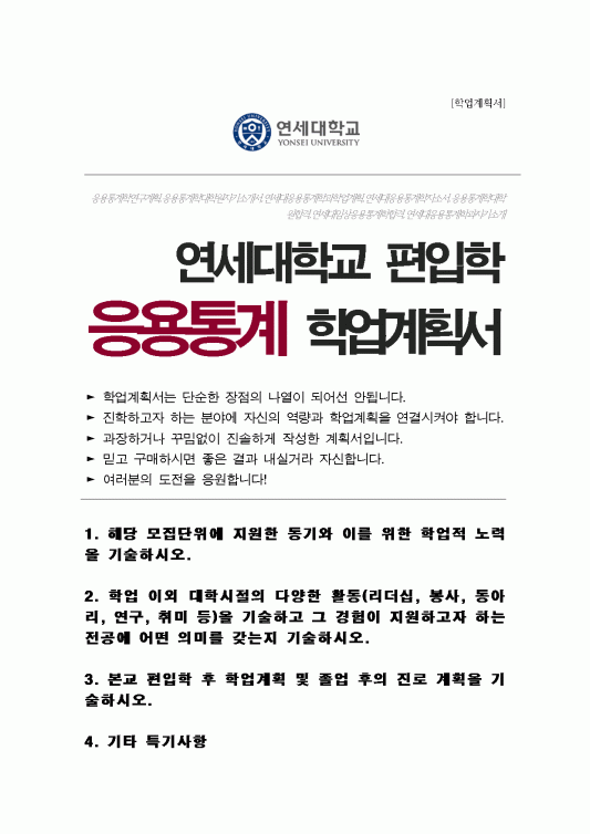 연세대학교 응용통계학과 편입학 자기소개서 학업계획서
