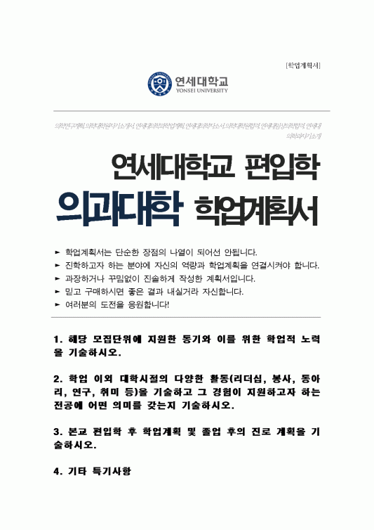 연세대학교 의과대학 편입학 자기소개서 학업계획서