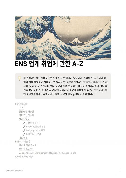 [알파사이츠, 써드 브릿지, 가이드포인트, GLG 등 ]ENS 취업의 A-Z 길라잡이