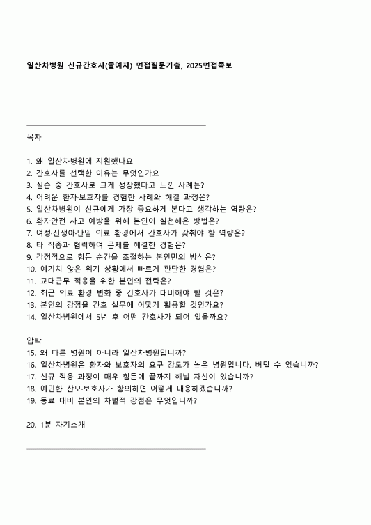 일산차병원 신규간호사(졸예자) 면접질문기출, 2025면접족보