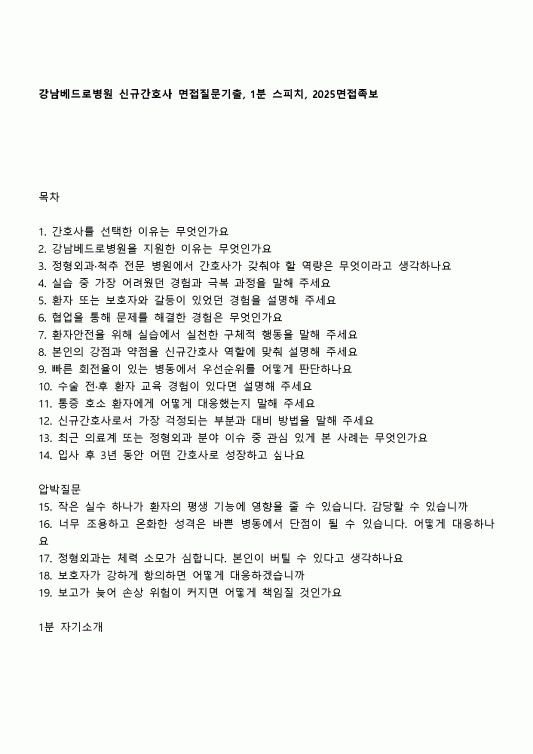 강남베드로병원 신규간호사 면접질문기출, 1분 스피치, 2025면접족보
