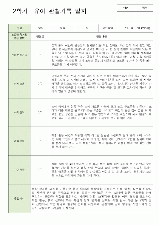 만 5세 21명 2학기 관찰일지