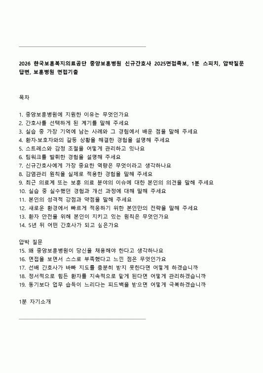 2026 한국보훈복지의료공단 중앙보훈병원 신규간호사 2025면접족보, 1분 스피치, 압박질문답변, 보훈병원 면접기출
