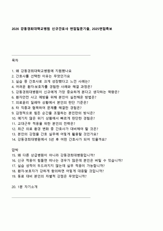 2026 강동경희대학교병원 신규간호사 면접질문기출, 2025면접족보