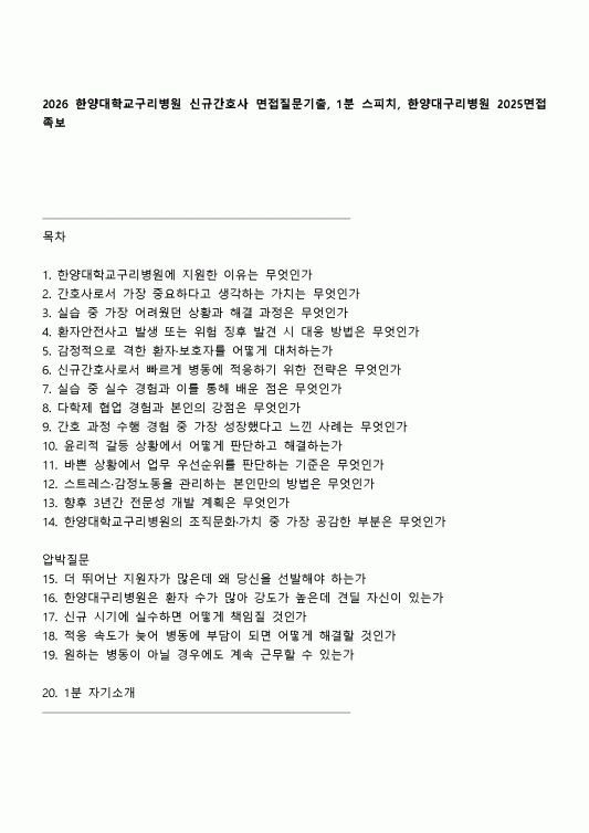 2026 한양대학교구리병원 신규간호사 면접질문기출, 1분 스피치, 한양대구리병원 2025면접족보