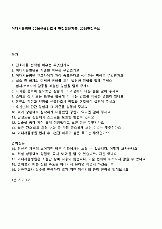 이대서울병원 2026신규간호사 면접질문기출, 2025면접족보
