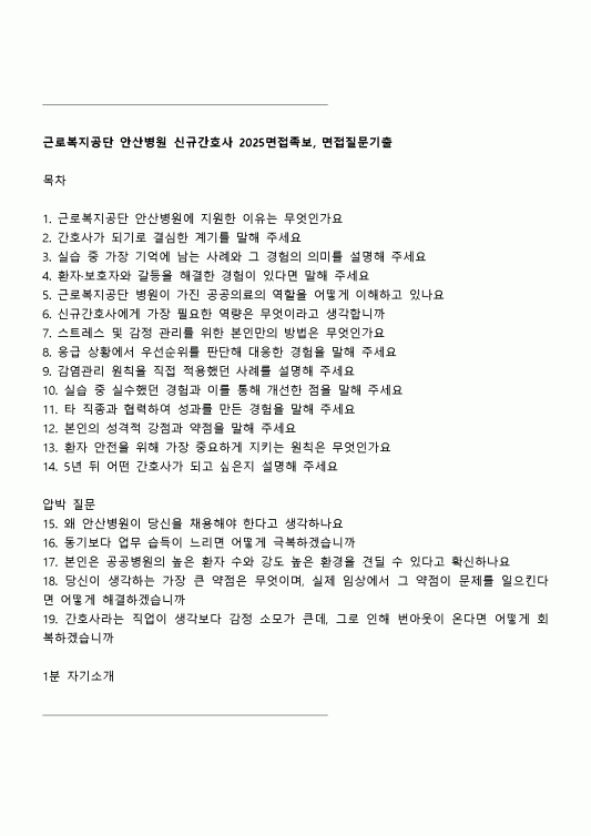 근로복지공단 안산병원 신규간호사 2025면접족보, 면접질문기출