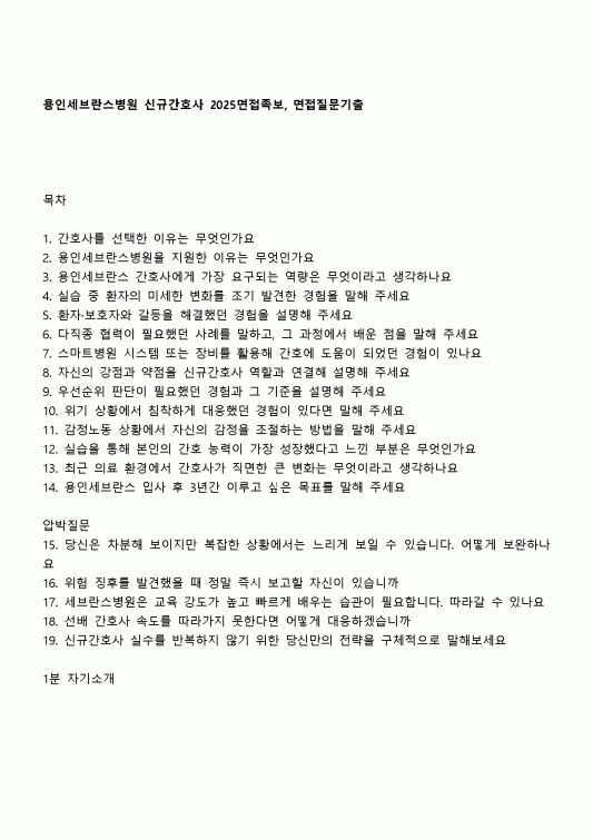 용인세브란스병원 신규간호사 2025면접족보, 면접질문기출