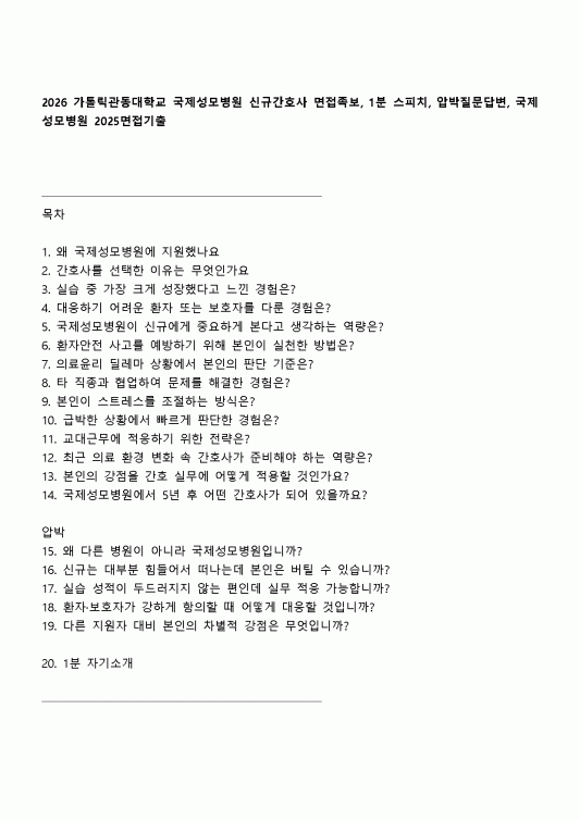 2026 가톨릭관동대학교 국제성모병원 신규간호사 면접족보, 1분 스피치, 압박질문답변, 국제성모병원 2025면접기출