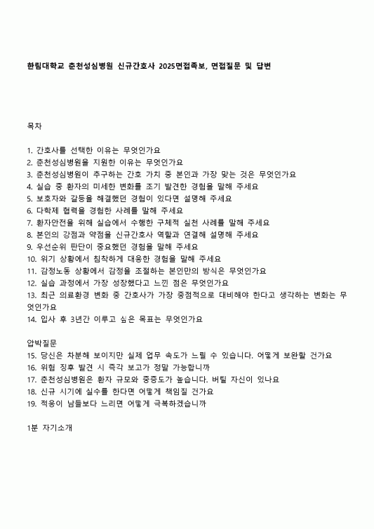 한림대학교 춘천성심병원 신규간호사 2025면접족보, 면접질문 및 답변