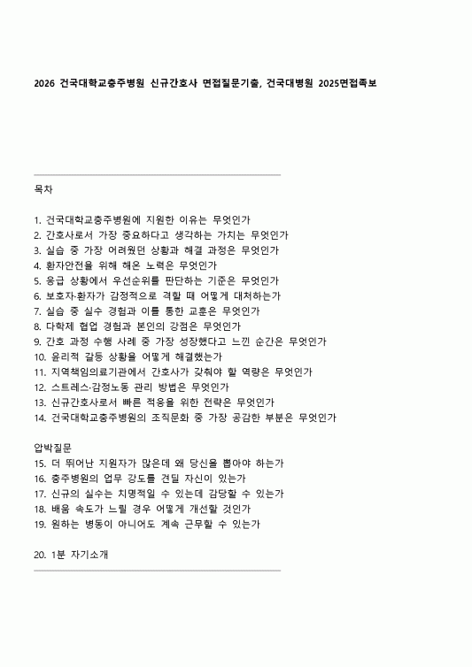 2026 건국대학교충주병원 신규간호사 면접질문기출, 건국대병원 2025면접족보