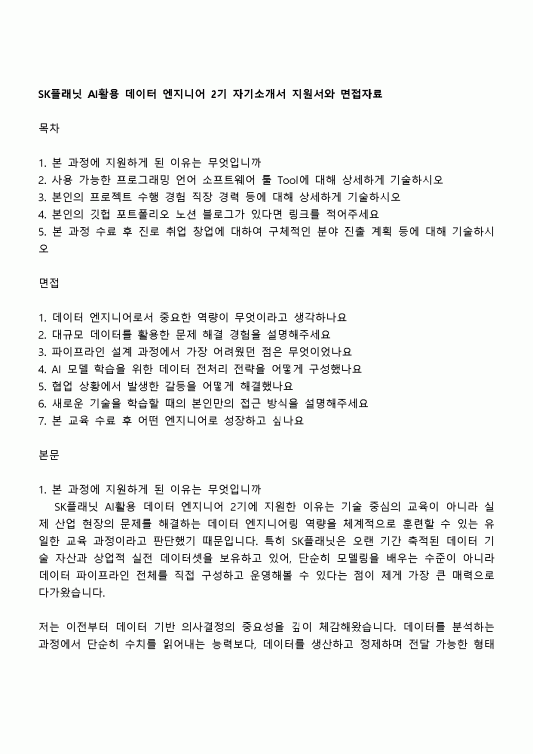 SK플래닛 AI활용 데이터 엔지니어 2기 자기소개서 지원서와 면접자료