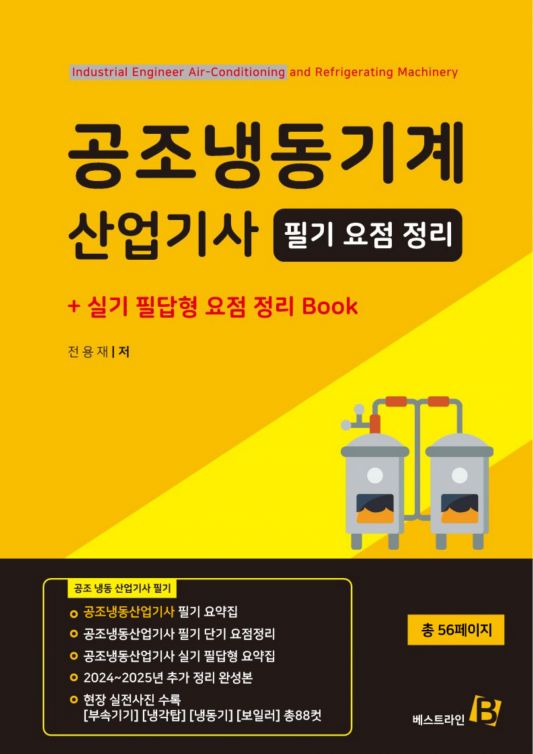 [2026] 공조냉동산업기사 필기 요점정리(+실기 필답형) 공기조화 냉동이론 전기이론 배관이론 공식정리 용어정리  [2026 증보판 운영 설치 안전]   [현장 실전사진 수록]