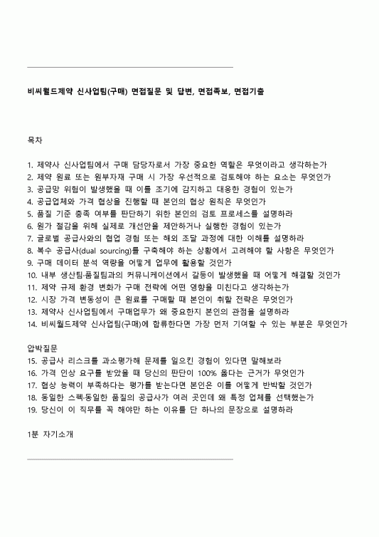 비씨월드제약 신사업팀(구매) 면접질문 및 답변, 면접족보, 면접기출