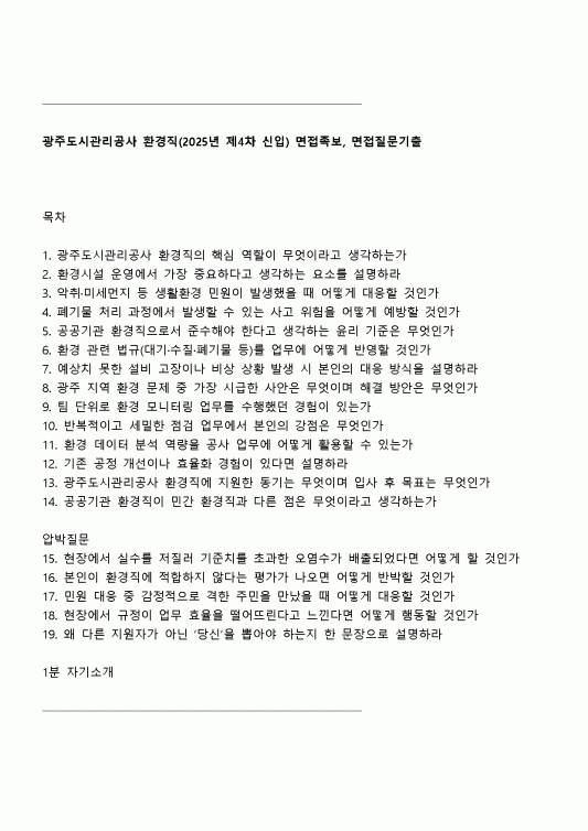 광주도시관리공사 환경직(2025년 제4차 신입) 면접족보, 면접질문기출