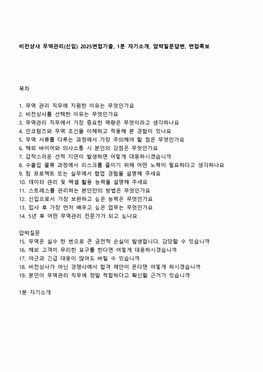 비전상사 무역관리(신입) 2025면접기출, 1분 자기소개, 압박질문답변, 면접족보