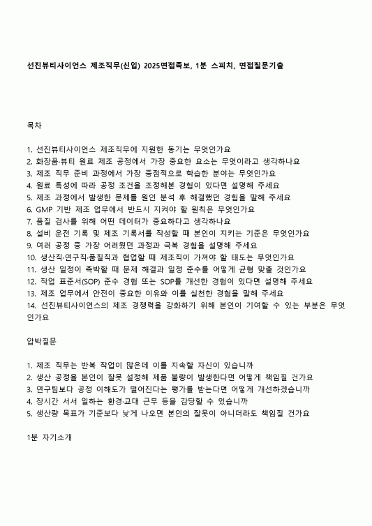 선진뷰티사이언스 제조직무(신입) 2025면접족보, 1분 스피치, 면접질문기출