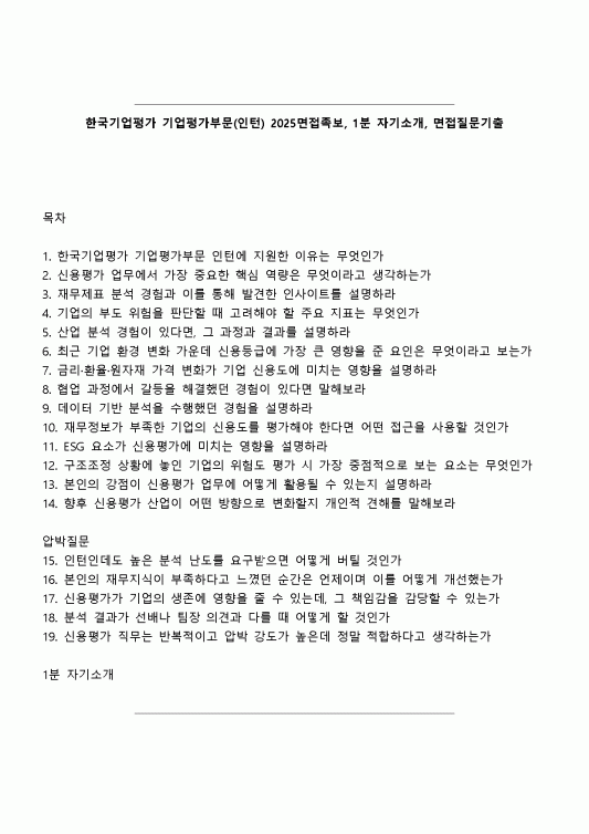 한국기업평가 기업평가부문(인턴) 2025면접족보, 1분 자기소개, 면접질문기출