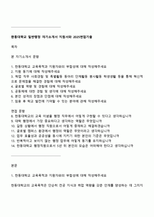 한동대학교 일반행정 자기소개서 지원서와 2025면접기출
