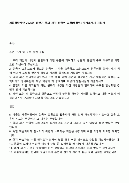 세종학당재단 2026년 상반기 국외 파견 한국어 교원(베를린) 자기소개서 지원서