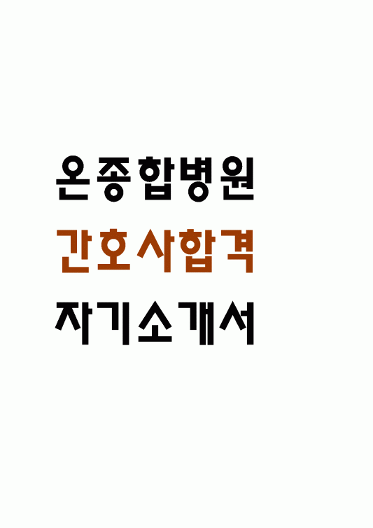 [온종합병원 간호사 자소서] 온종합병원 간호사 자기소개서 예문