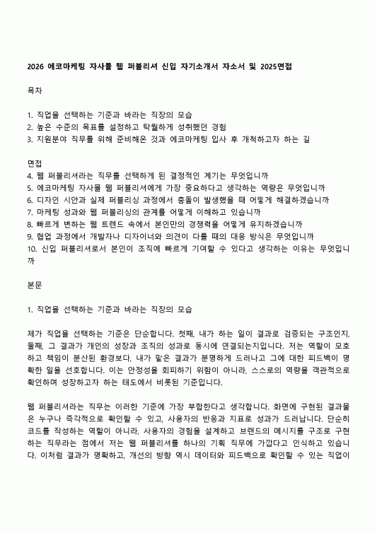2026 에코마케팅 자사몰 웹 퍼블리셔 신입 자기소개서 자소서 및 2025면접